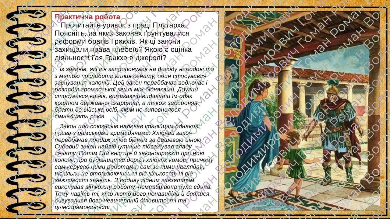 Криза республіканського устрою та виникнення імперії. 6 клас (НУШ). За ...