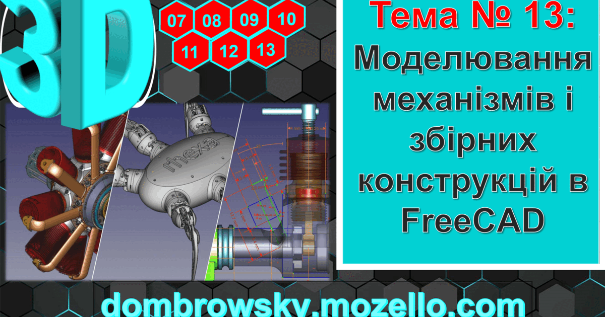 Урок №13 - Моделювання механізмів і збірних конструкцій в FreeCAD ...