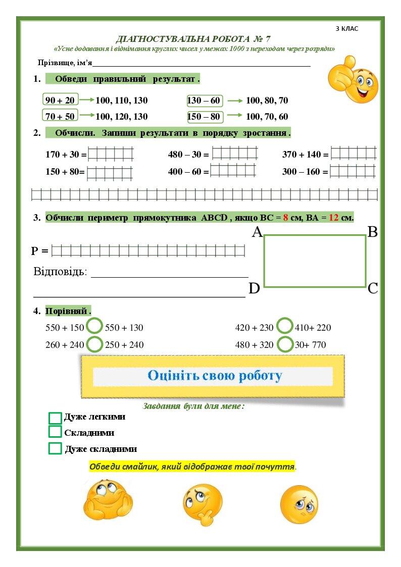 Діагностувальна робота з математики 3 клас Тест Математика