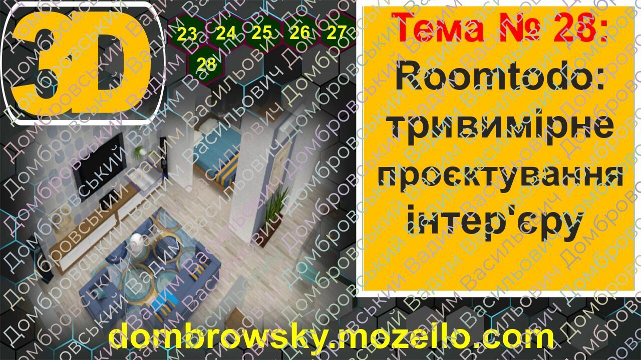 Урок №28 - Roomtodo - тривимірне проектування інтер'єру | Конспект. Технології