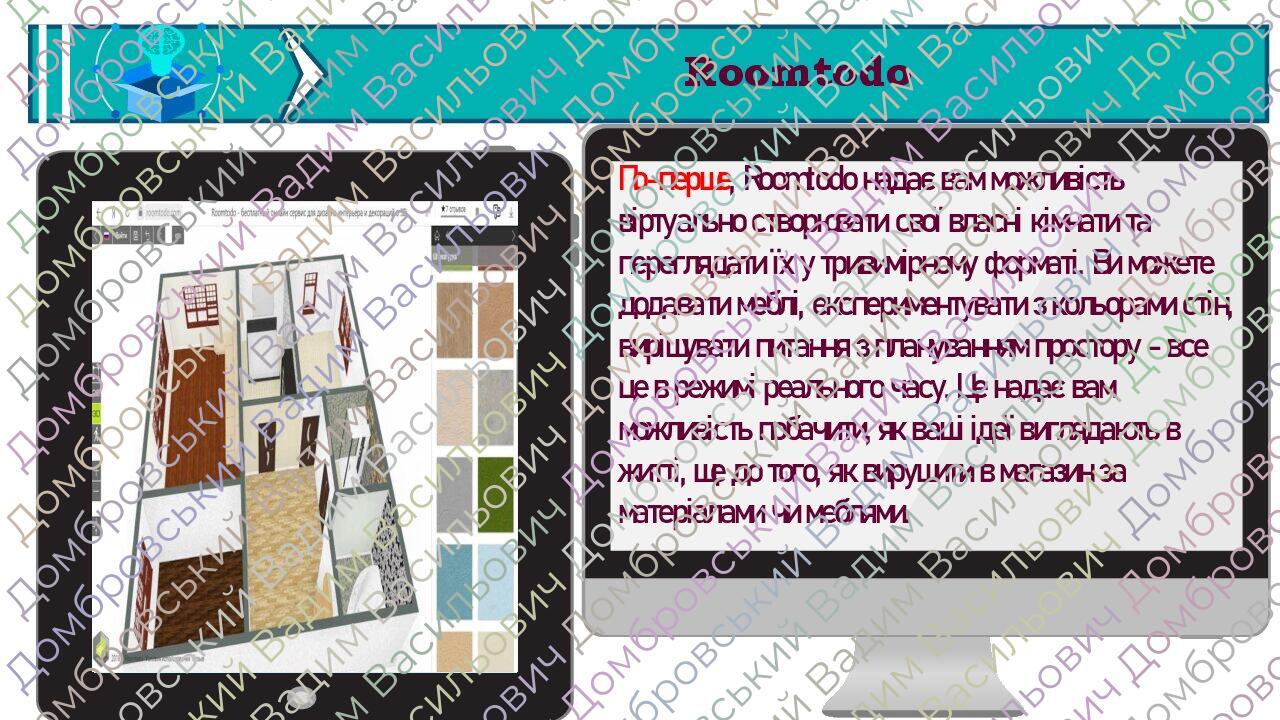 Урок №28 - Roomtodo - тривимірне проектування інтер'єру | Конспект. Технології