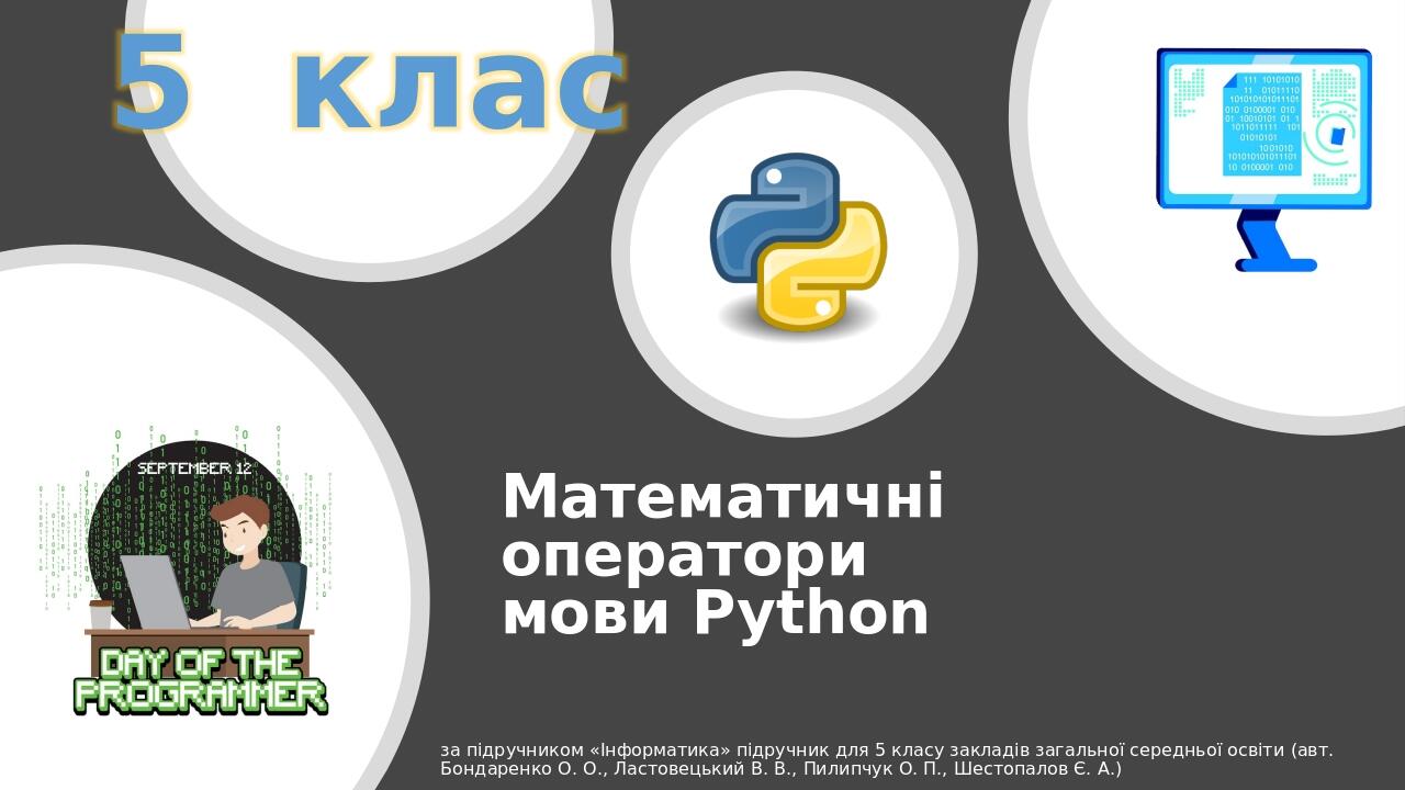 Презентація "Математичні оператори мови Python" | . Різне
