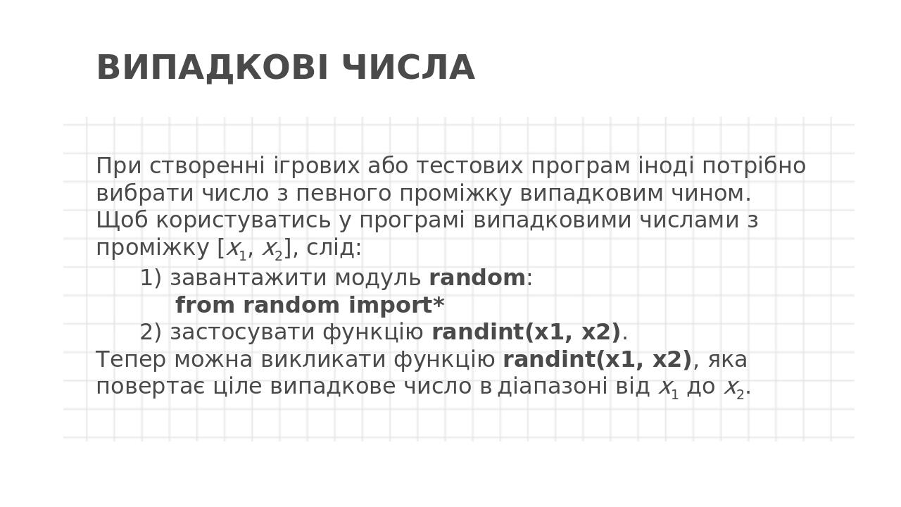 Презентація "Математичні оператори мови Python" | . Різне