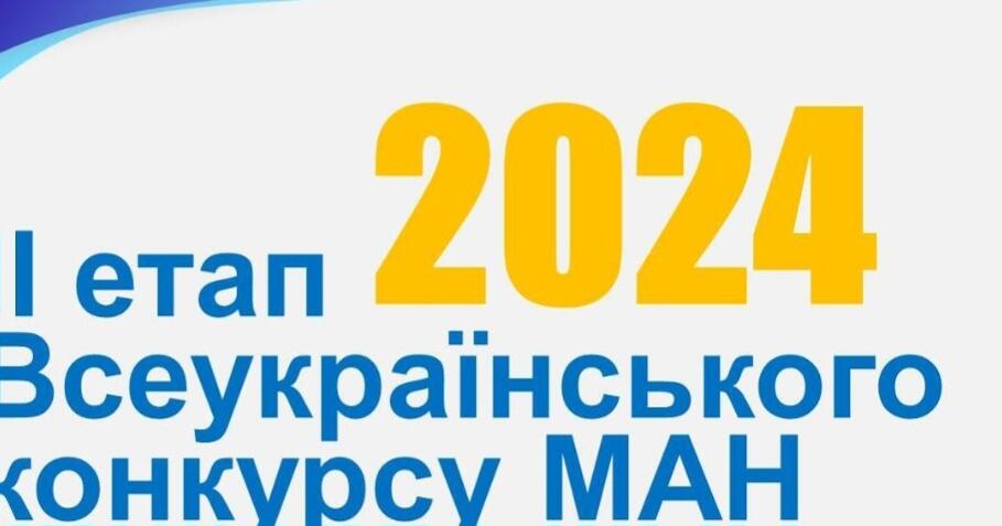 Постер до I етапу Всеукраїнського конкурсу-захисту науково ...