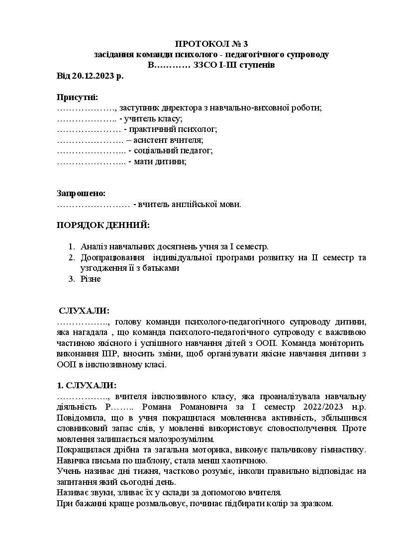 Зразок протоколу №3 засідання команди психолого педагогічного супроводу ...