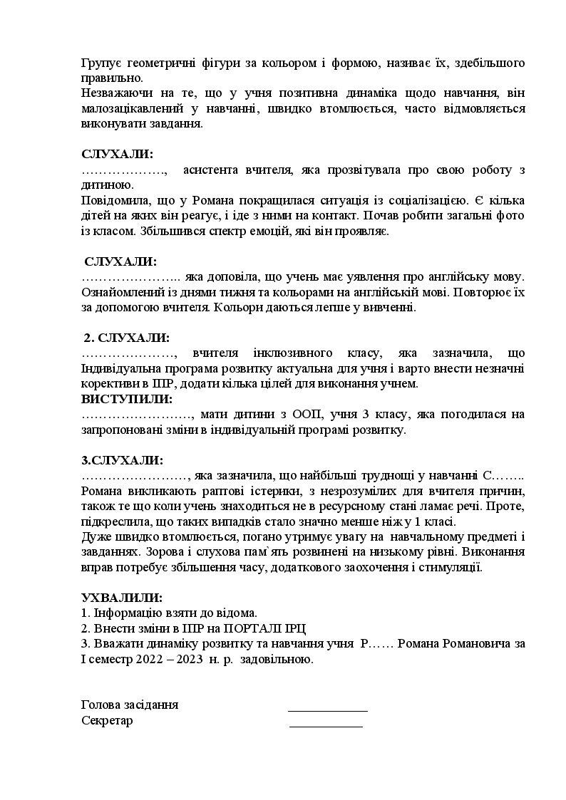 Зразок протоколу №3 засідання команди психолого педагогічного супроводу ...