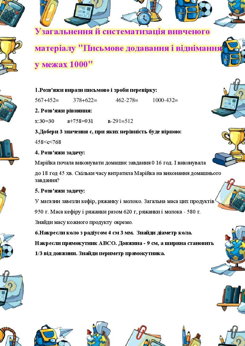 Самостійна робота з математики для учнів 3 класу Письмове додавання і віднімання в межах 1000