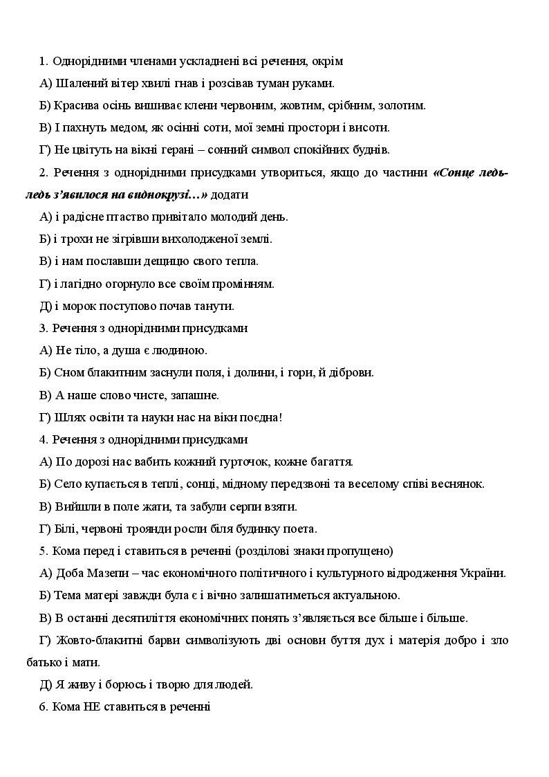 Тест з української мови Однорідні члени речення Тест Українська мова