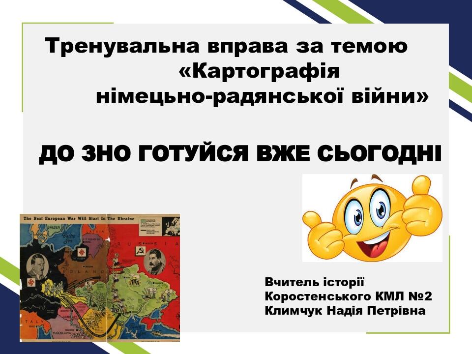 Тренувальна вправа "Карта німецько - радянської війни 1941-1944" | Презентація. Історія України