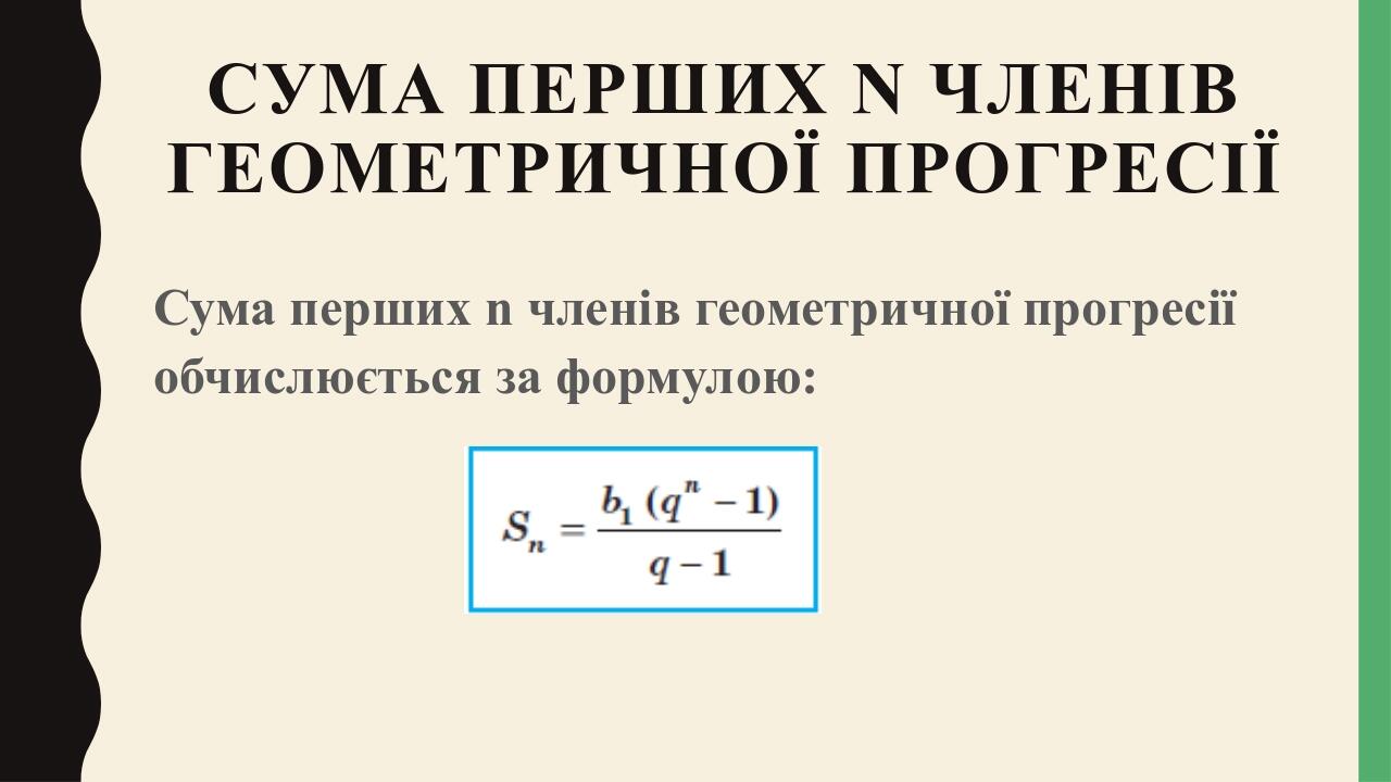 Сума перших N членів геометричної прогресії Презентація Алгебра