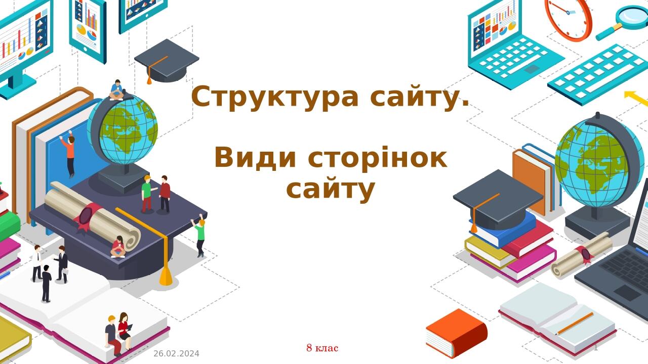 Структура сайту Види сторінок сайту Презентація Інформатика