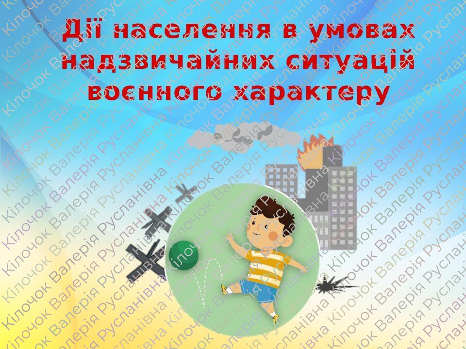 Презентація до Всесвітнього дня цивільної оборони 1 березня з ...