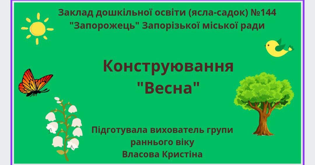 Заняття з конструювання Весна Різне