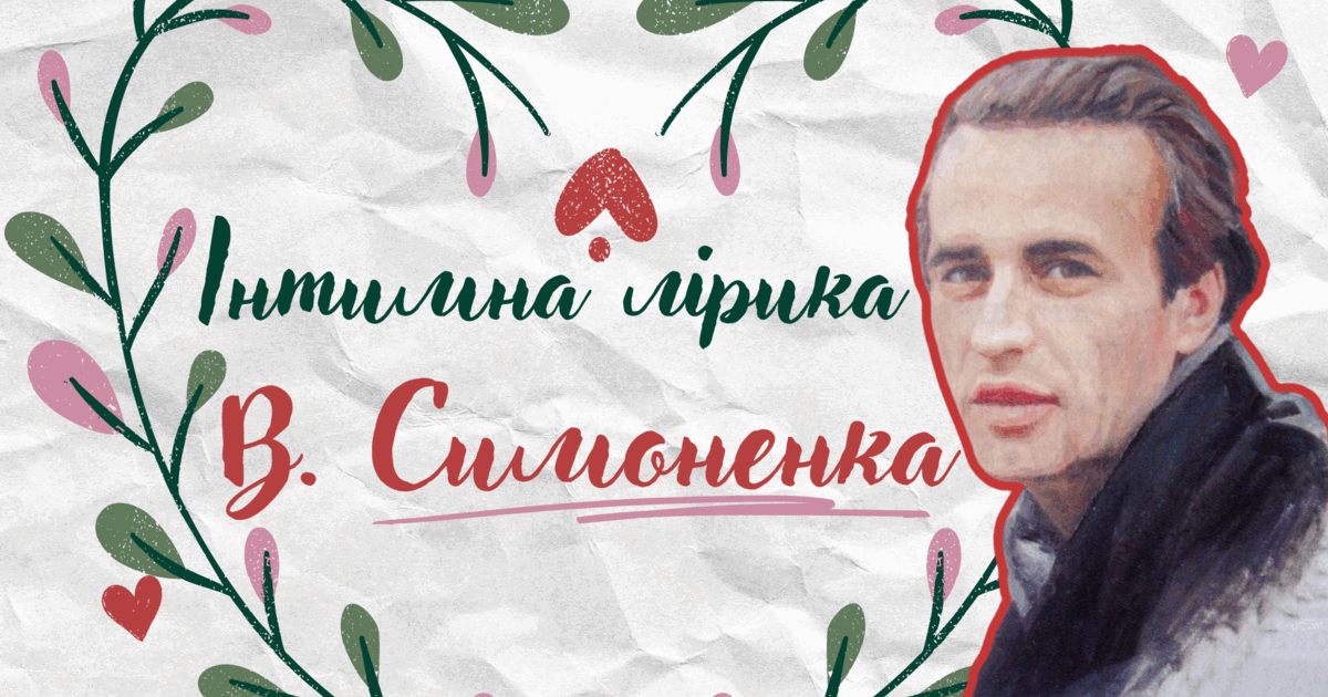 Інтимна лірика В. Симоненка («Ну, скажи, хіба не фантастично…», «Ікс ...