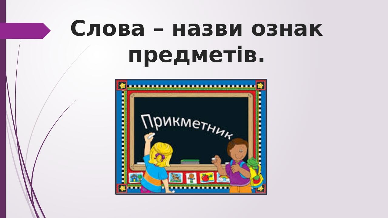 Слова назви ознак 2 клас Презентація Українська мова