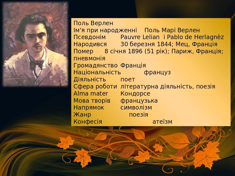 Презентація "Поль Верлен "Осіння пісня", "Поетичне мистецтво ...