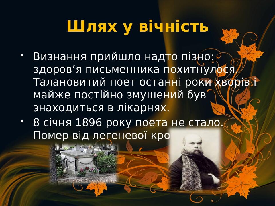 Презентація "Поль Верлен "Осіння пісня", "Поетичне мистецтво ...