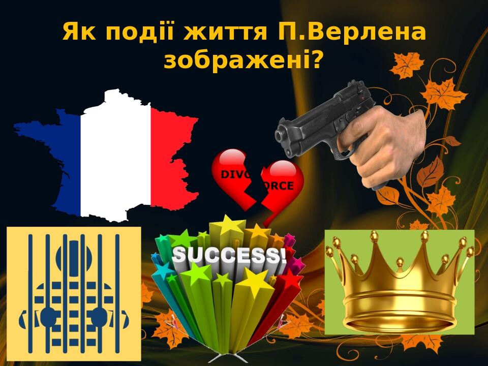 Презентація "Поль Верлен "Осіння пісня", "Поетичне мистецтво ...
