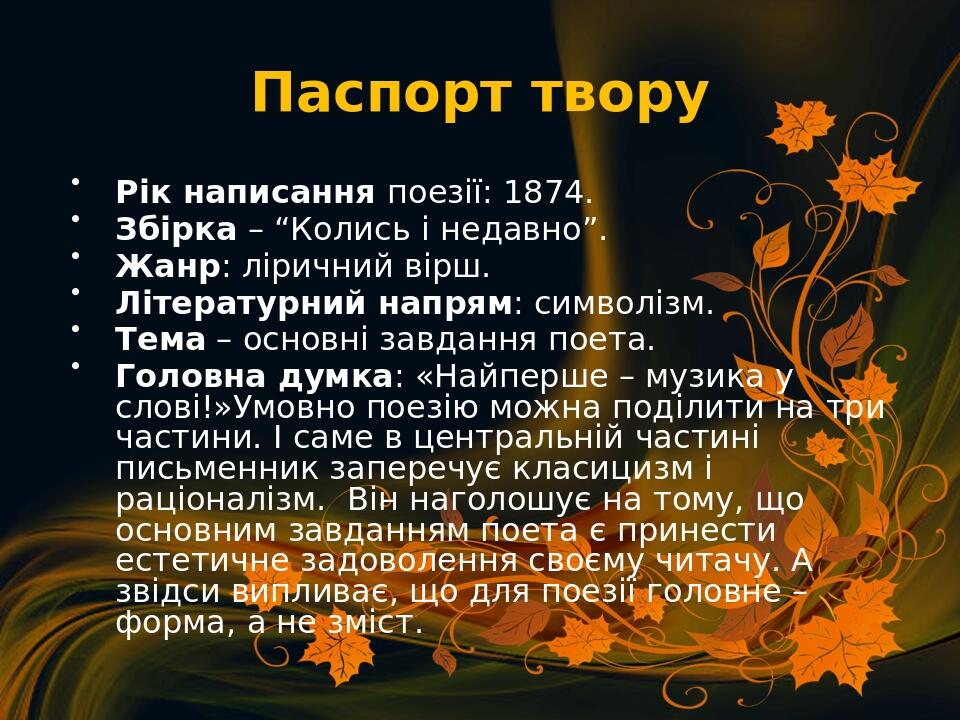 Презентація "Поль Верлен "Осіння пісня", "Поетичне мистецтво ...