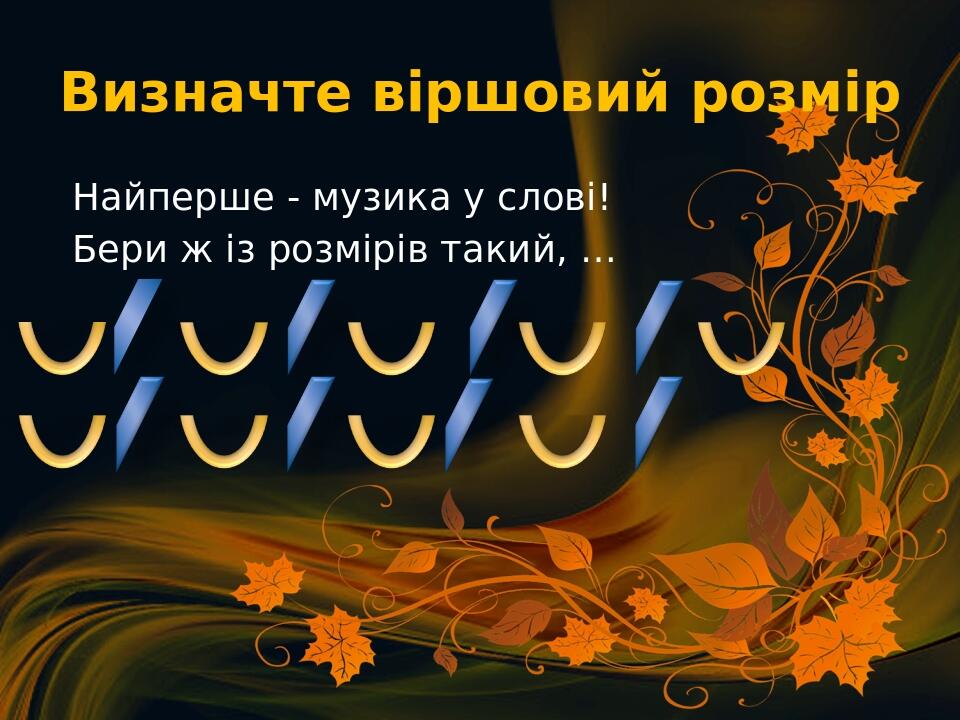 Презентація "Поль Верлен "Осіння пісня", "Поетичне мистецтво ...