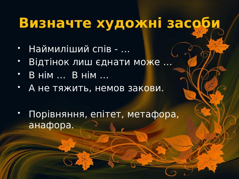 Презентація "Поль Верлен "Осіння пісня", "Поетичне мистецтво ...
