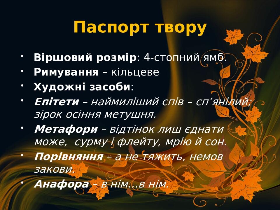 Презентація "Поль Верлен "Осіння пісня", "Поетичне мистецтво ...