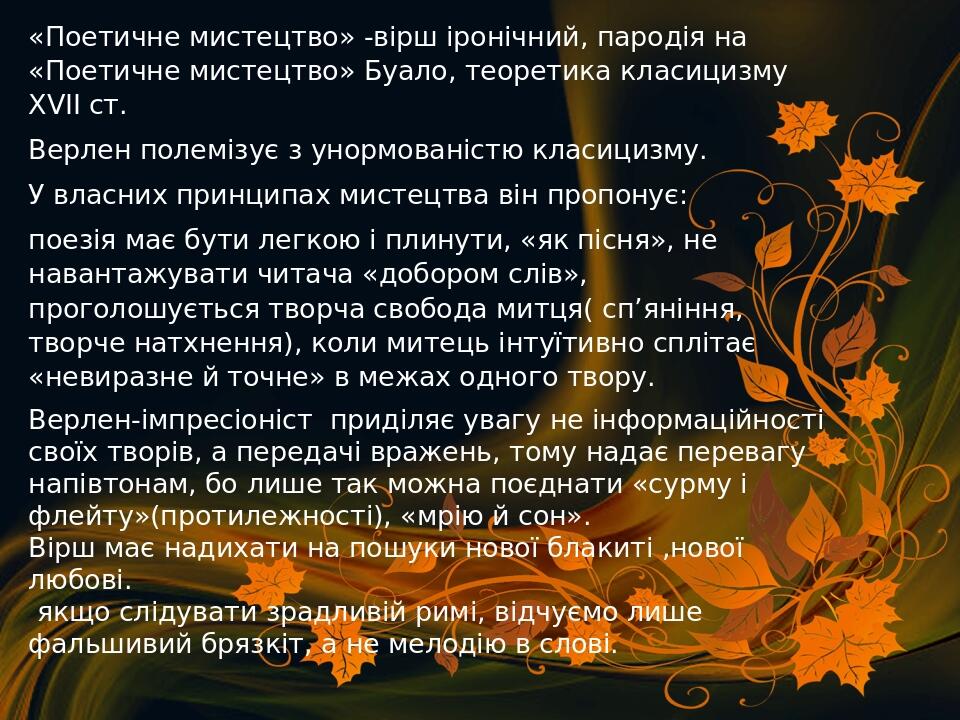 Презентація "Поль Верлен "Осіння пісня", "Поетичне мистецтво ...
