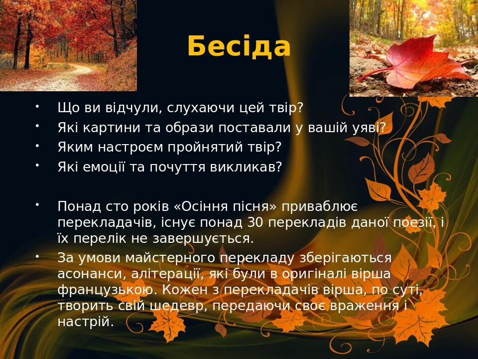 Презентація "Поль Верлен "Осіння пісня", "Поетичне мистецтво ...