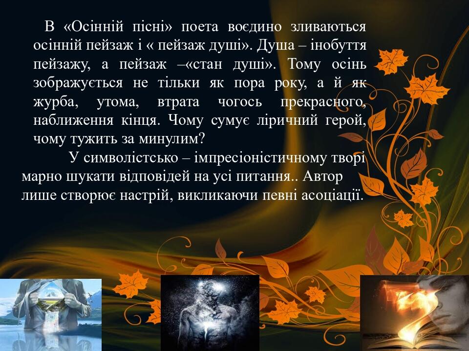 Презентація "Поль Верлен "Осіння пісня", "Поетичне мистецтво ...