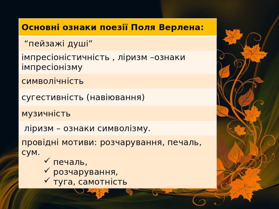 Презентація "Поль Верлен "Осіння пісня", "Поетичне мистецтво ...
