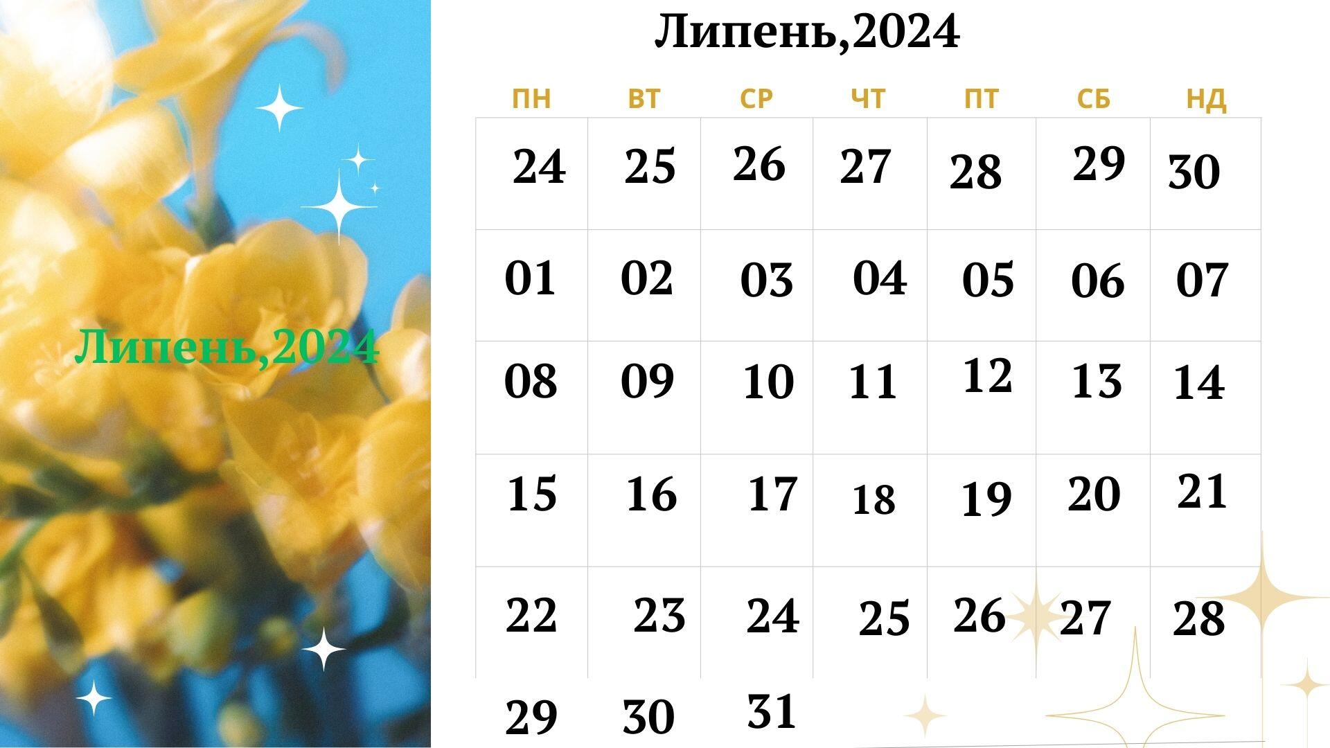 Місячний календар Липень 2024 Ілюстрації Різне