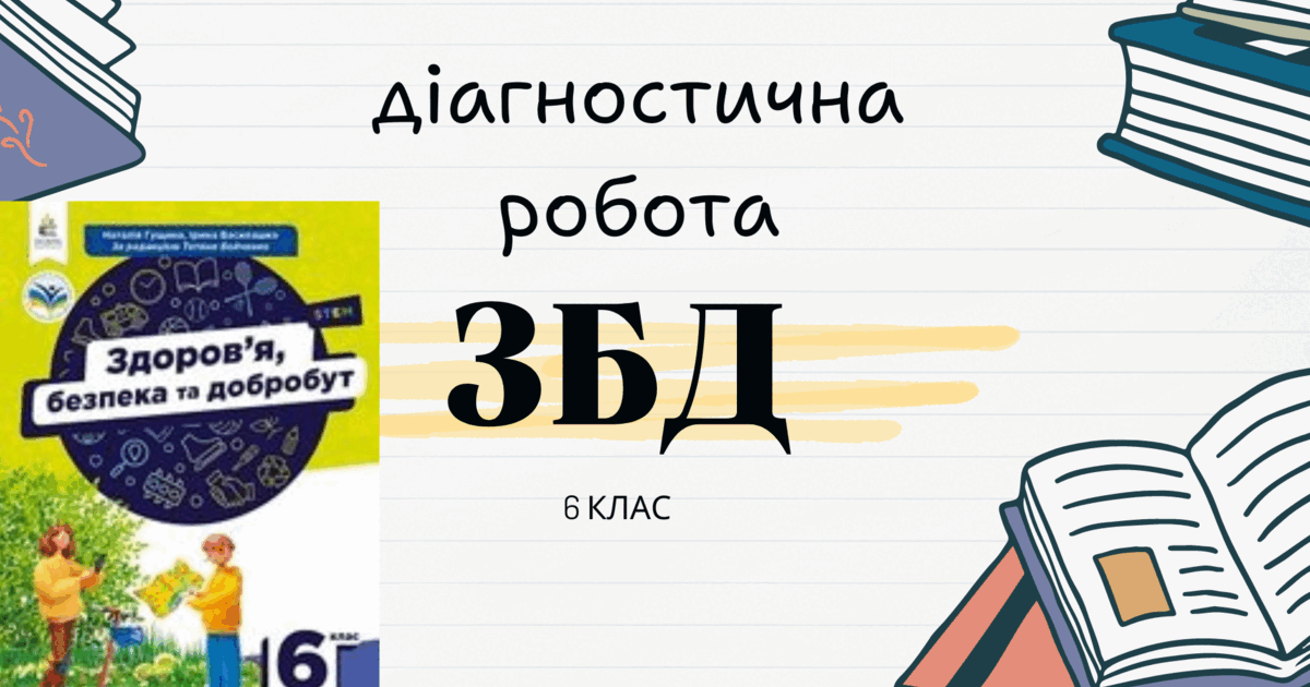 ДІАГНОСТИЧНА РОБОТА ЗБД 6 КЛАС РОЗДІЛ 2 3 Вчуся учитися Моє здоровя Інші методичні