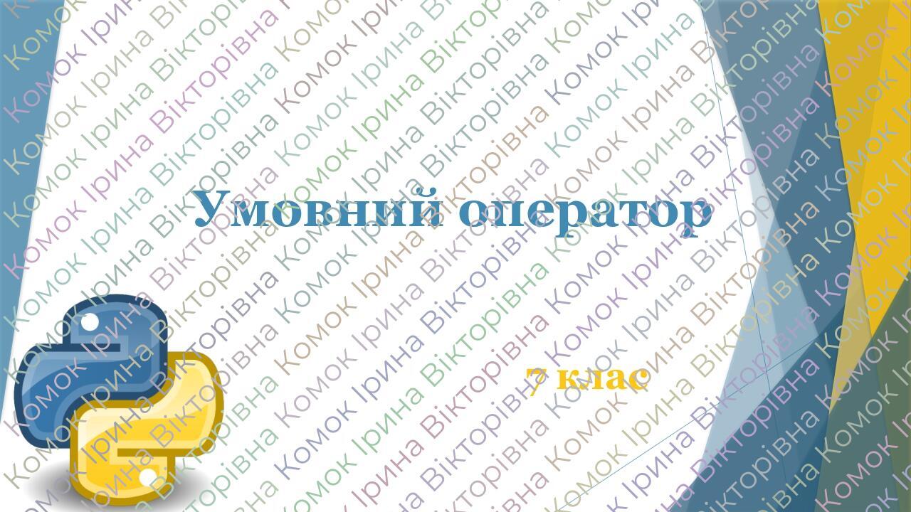 Презентація Умовний оператор в Python Інформатика
