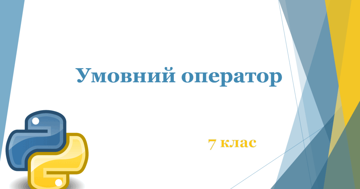 Презентація Умовний оператор в Python Інформатика