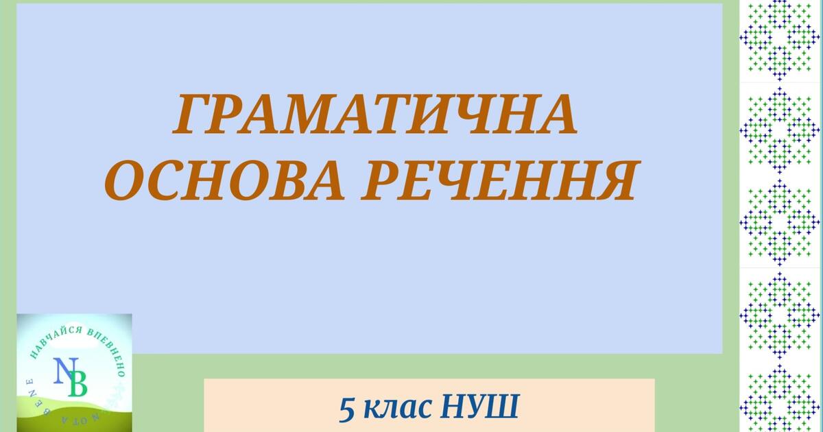 САМОСТІЙНА РОБОТА ГРАМАТИЧНА ОСНОВА РЕЧЕННЯ 5 клас НУШ Тест Українська мова