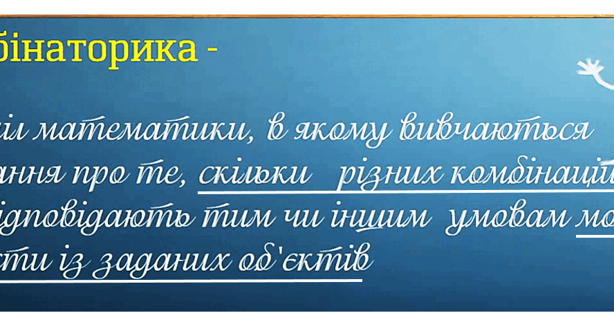 Урок з алгебри у 9 класі з теми Основні правила комбінаторики Презентація Алгебра