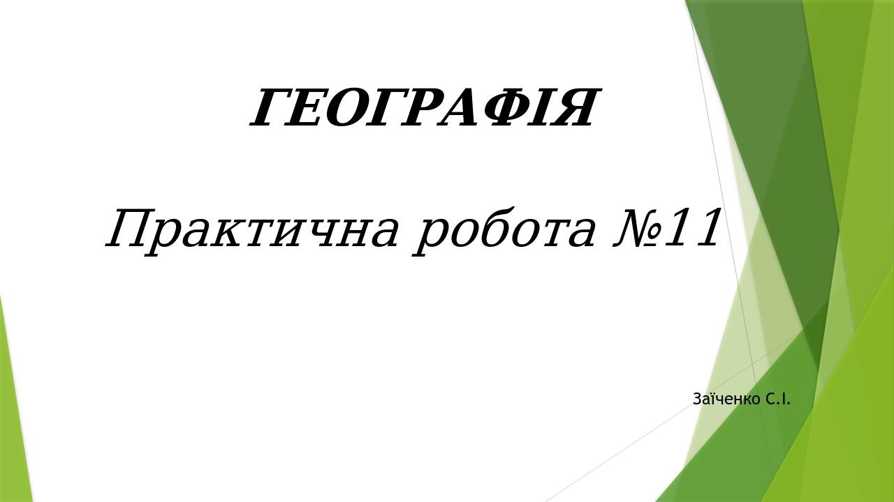 8 клас Практична робота № 11 Аналіз статево вікових пірамід України та окремих країн світу