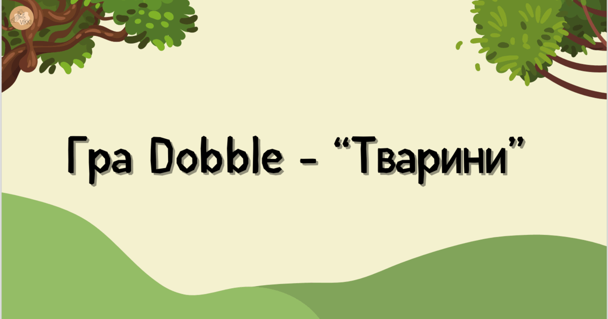 Гра Dobble - “Тварини" | Інтерактивні матеріали. Гра