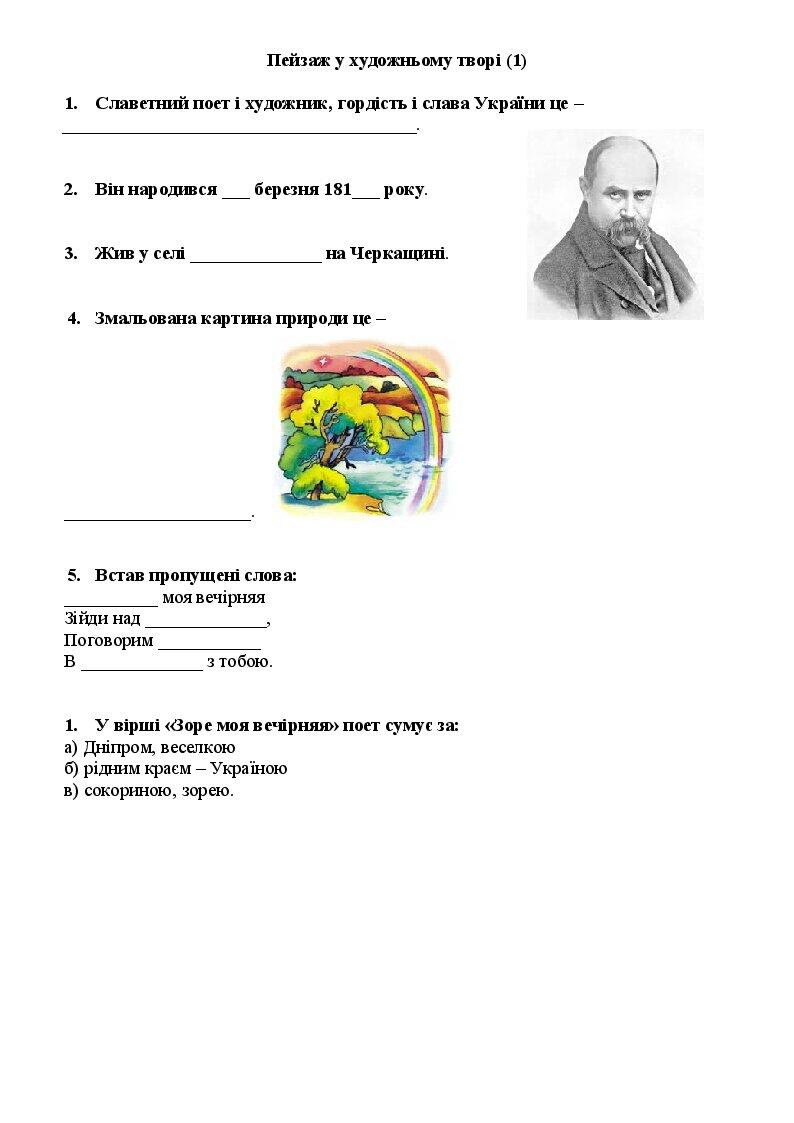 Тест до віршів Тараса Шевченка Українська література