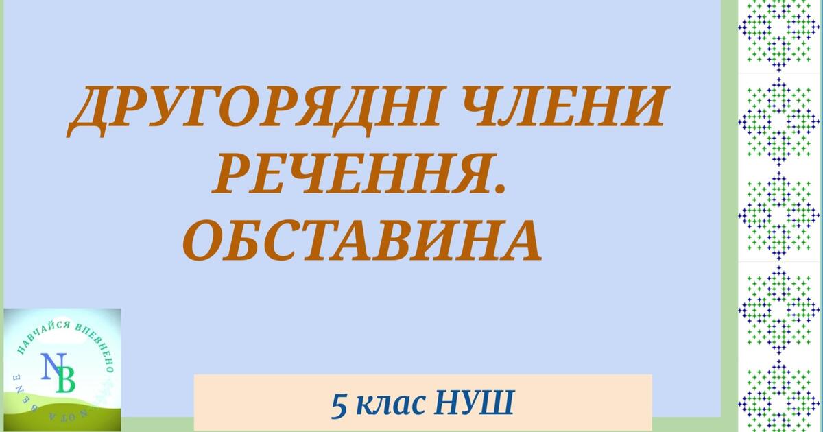 Другорядні члени речення обставина 5 клас НУШ Тест Українська мова