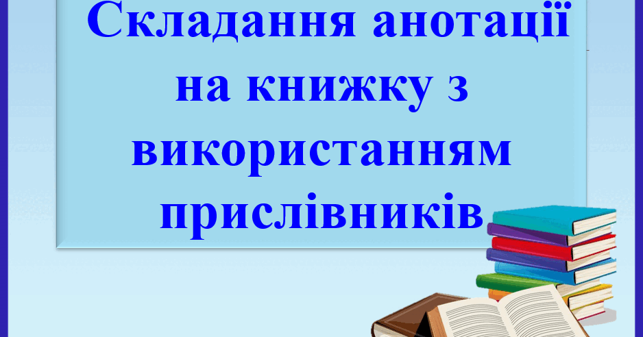 Презентація Складання анотації на книжку з використанням прислівників 7 клас Презентація