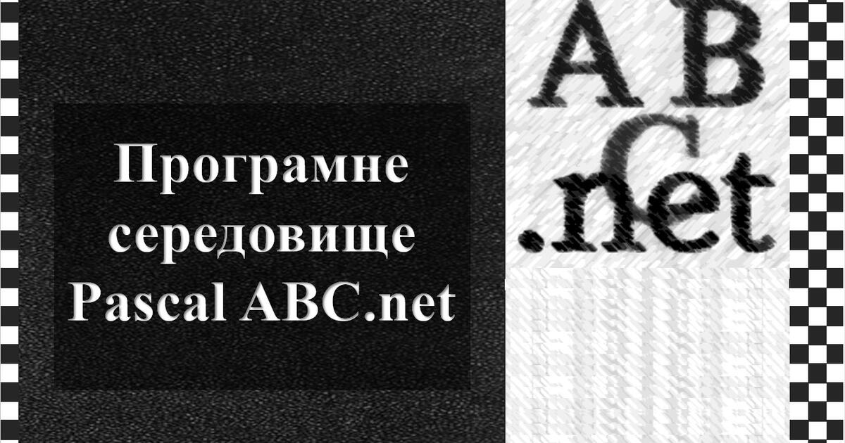 Презентація: "Програмне середовище Pascal ABC.net" | Презентація. Інформатика
