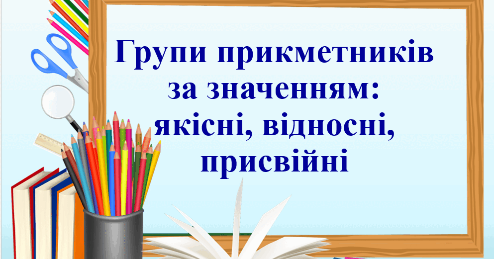 Презентація Групи прикметників за значенням якісні відносні