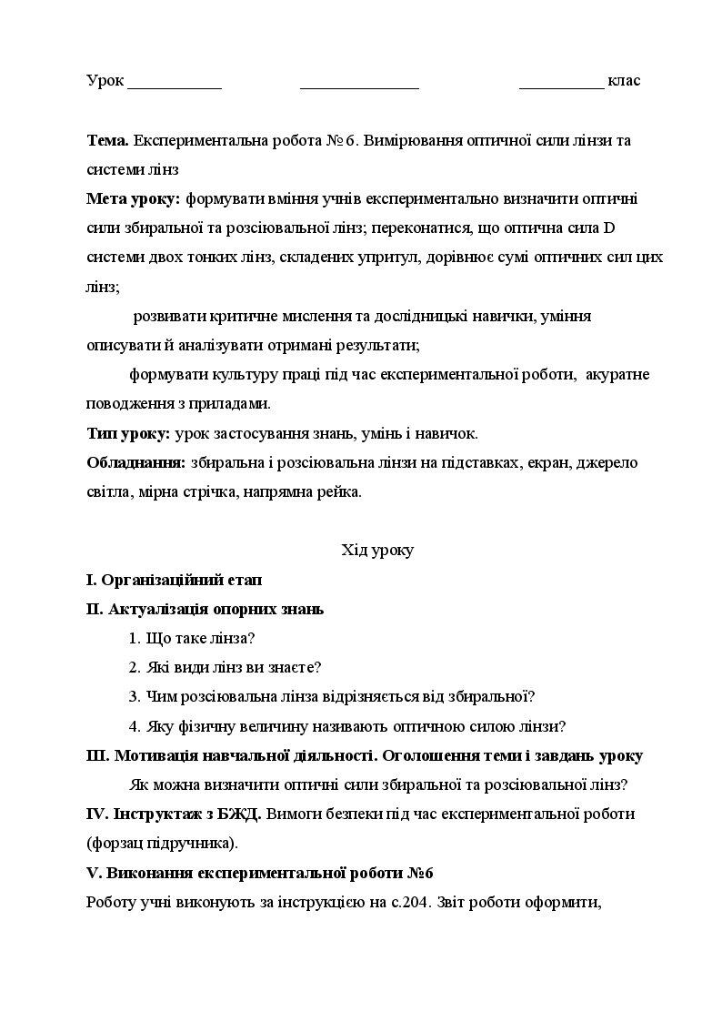 Конспект уроку Експериментальна робота № 6 Вимірювання оптичної сили