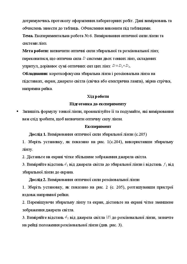 Конспект уроку Експериментальна робота № 6 Вимірювання оптичної сили