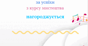 Грамоти (грамота за успіхи з математики,фізичної культури тощо) 1-4 ...