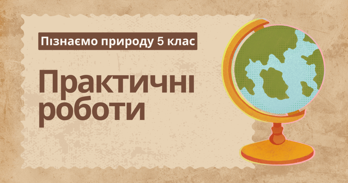 Практична робота №4 Ознайомлення зі зразками гірських порід і мінералів Пізнаємо природу 5