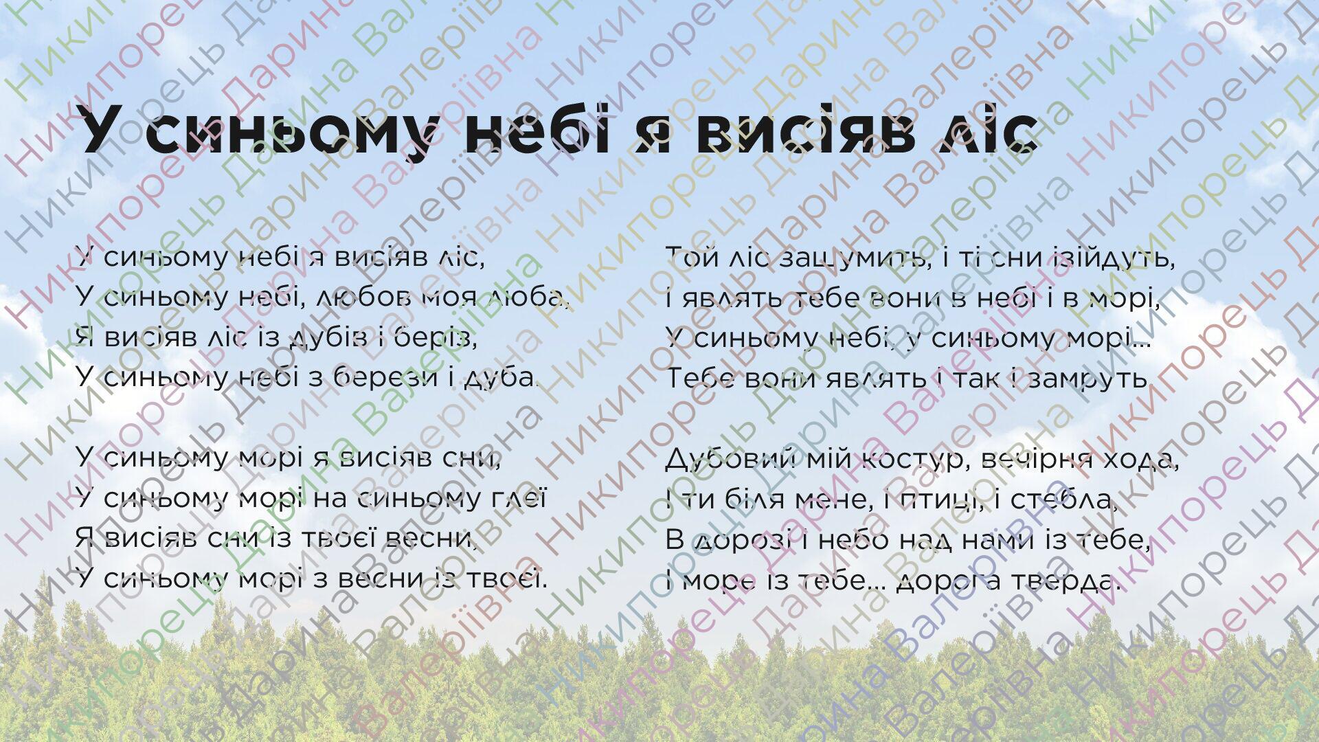 Микола Вінграновський «У синьому небі я висіяв ліс Презентація