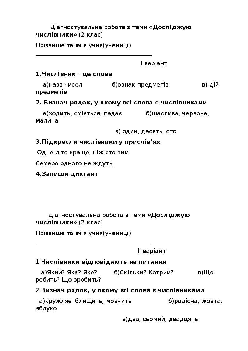 Діагностувальна робота з теми Досліджую числівники 2 клас Тест