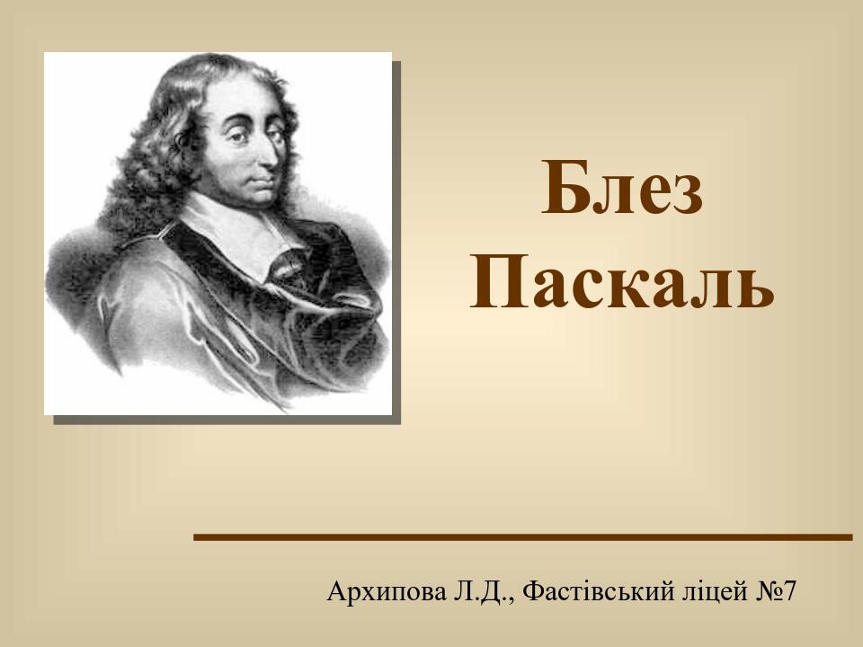 Презентація "Блез Паскаль" (додатковий матеріал) | Презентація. Фізика